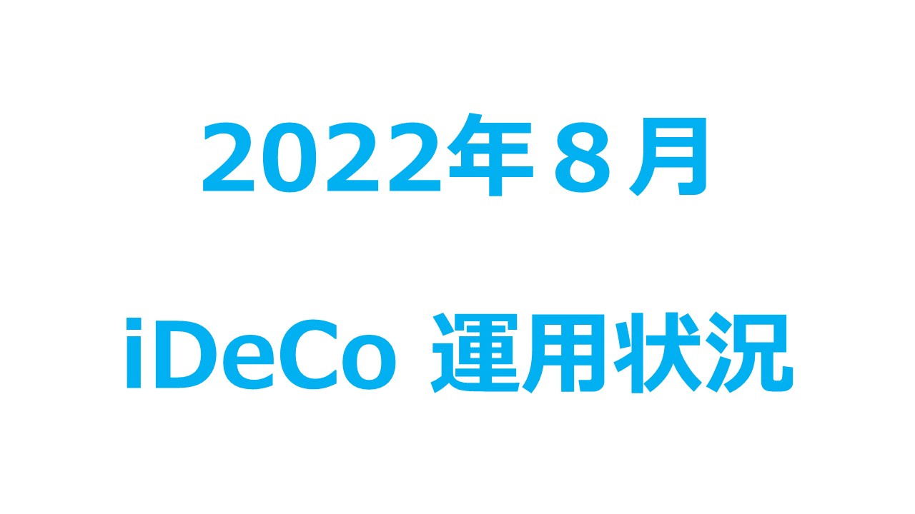 2022年8月の「iDeCo」運用状況｜GIN -銀- BLOG from Kyoto