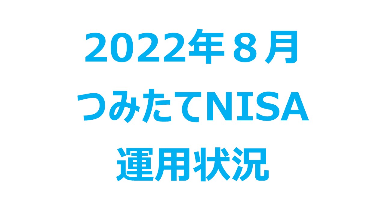 2022年8月の「つみたてNISA」運用状況｜GIN -銀- BLOG from Kyoto