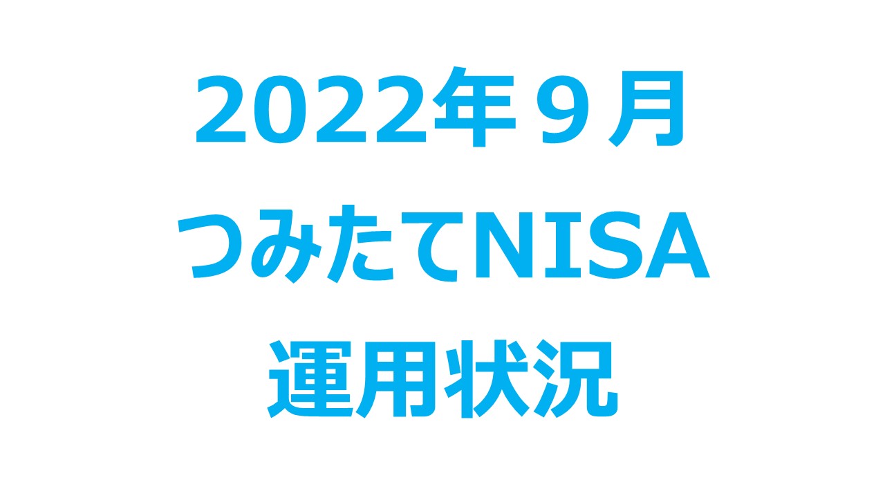2022年9月の「つみたてNISA」運用状況｜GIN -銀- BLOG from Kyoto